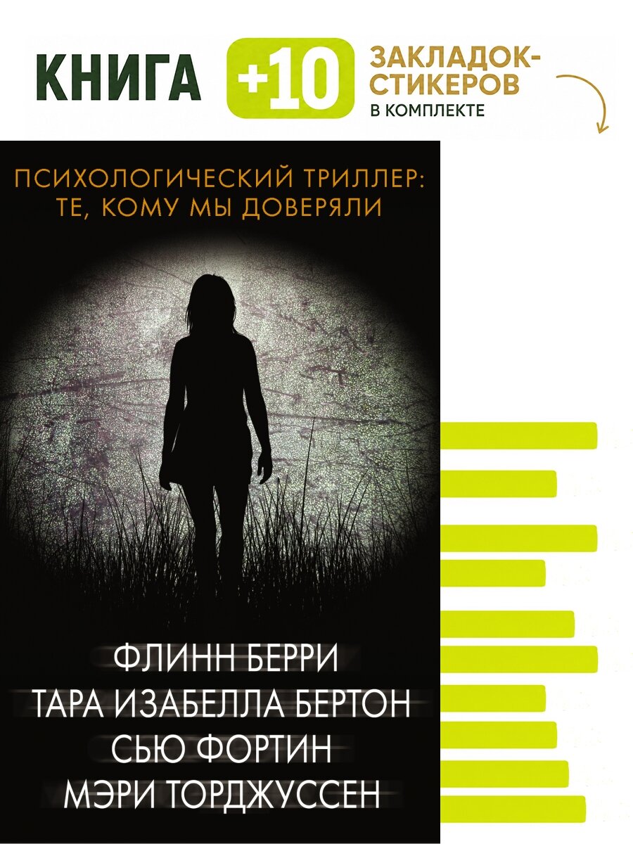 Психологический триллер: Те, кому мы доверяли. Комплект: книга + 10 закладок-стикеров