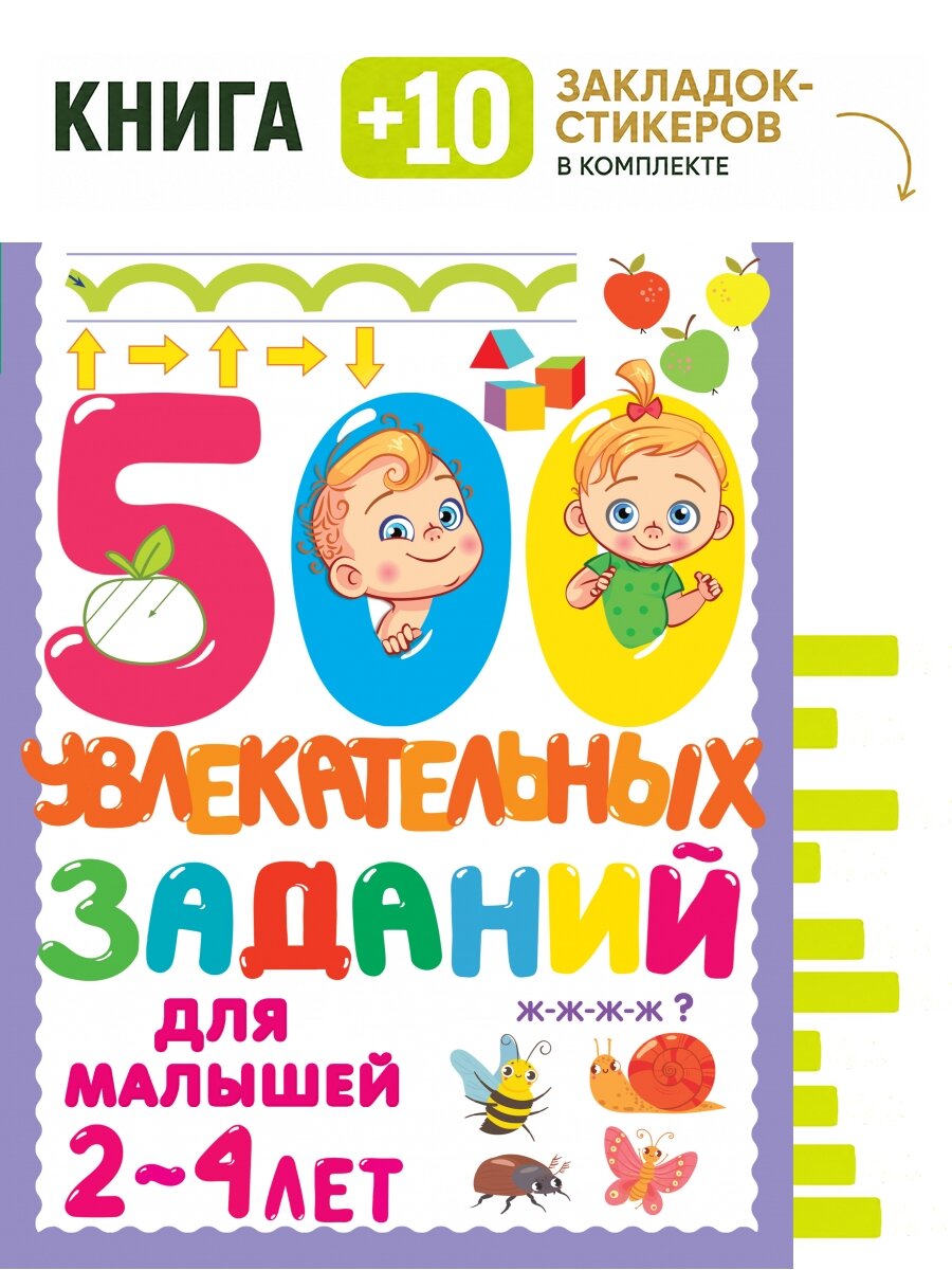 500 увлекательных заданий для малышей 2-4 лет. Комплект: книга + 10 закладок-стикеров