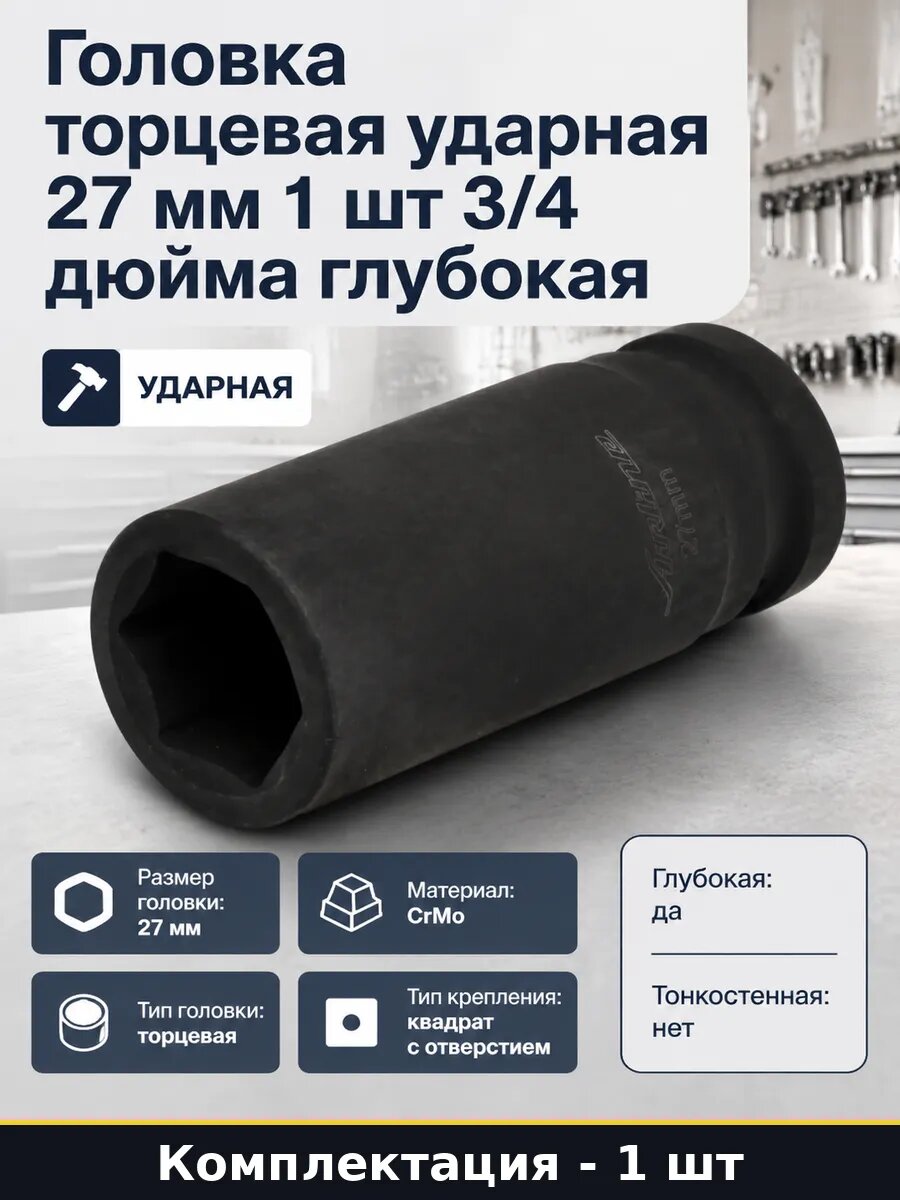 Головка торцевая ударная 27 мм 1 шт 3/4 дюйма глубокая