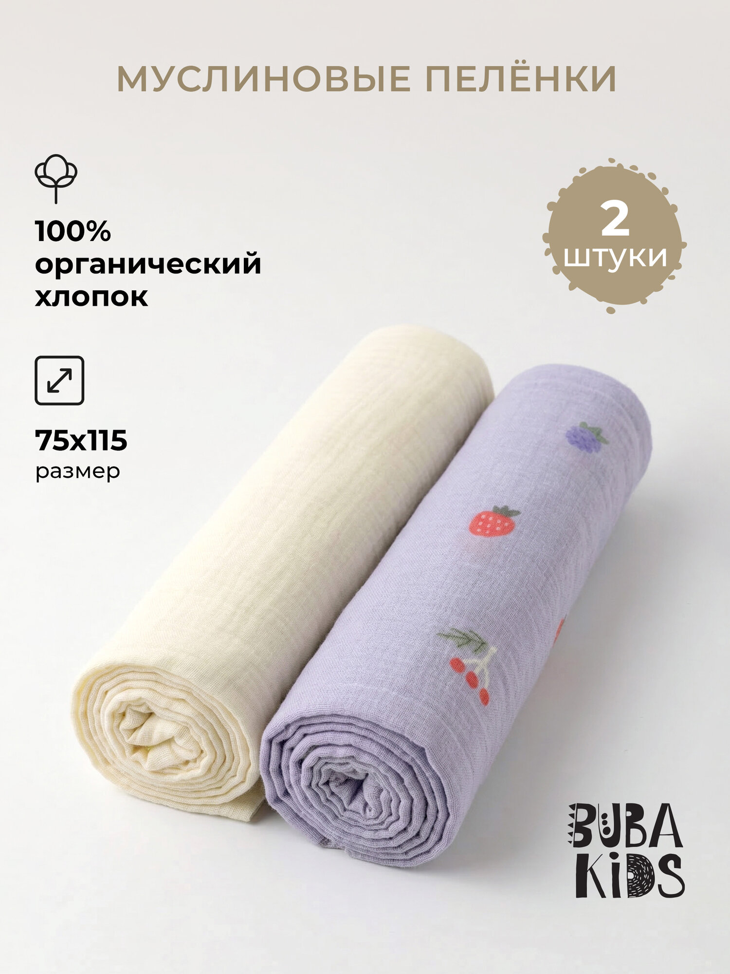 BUBA KIDS Пеленка для малышей 75 x 115 см, Муслин, 2 шт для новорожденных