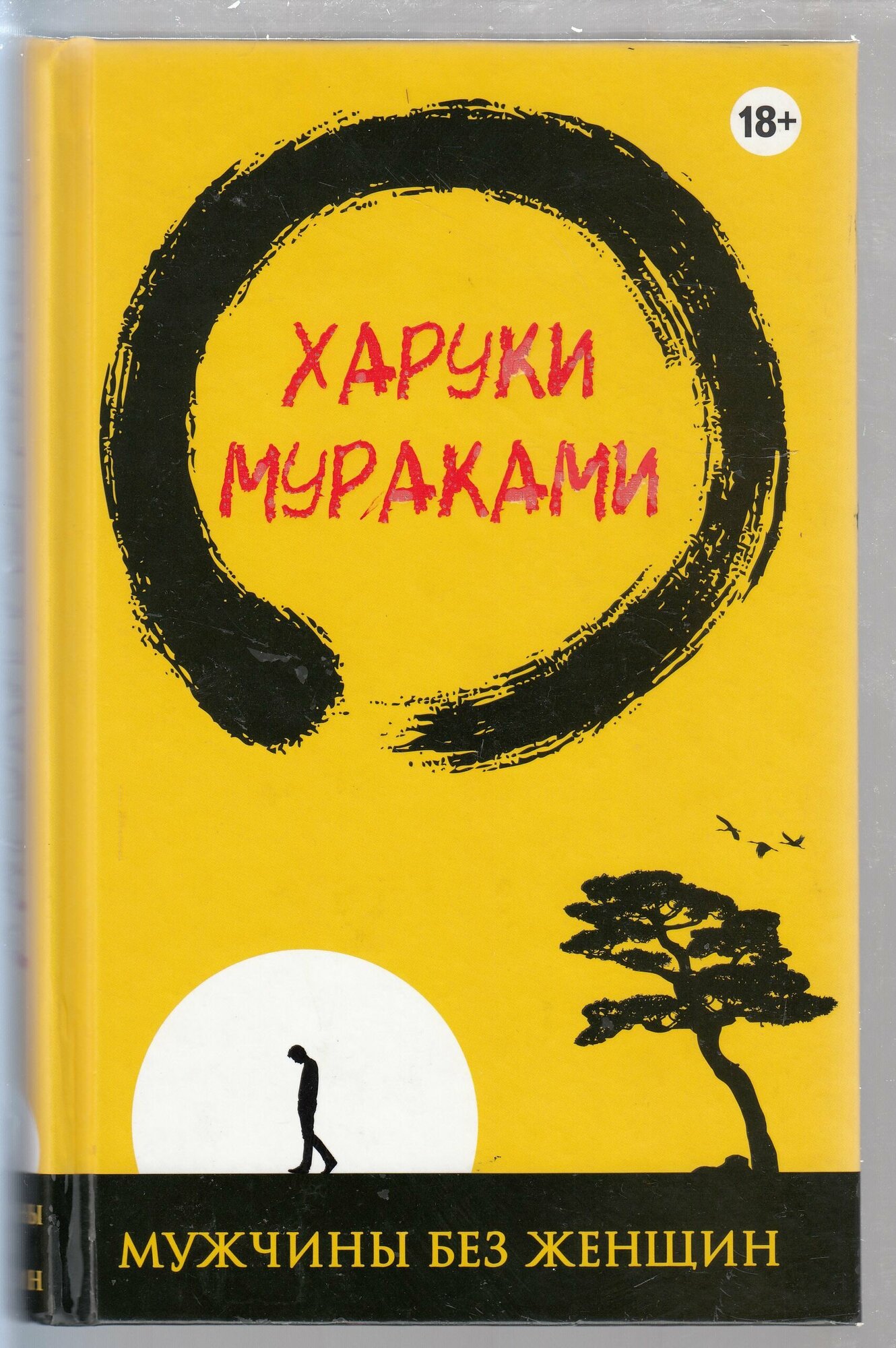 Харуки Мураками. Мужчины без женщин. Товар уцененный