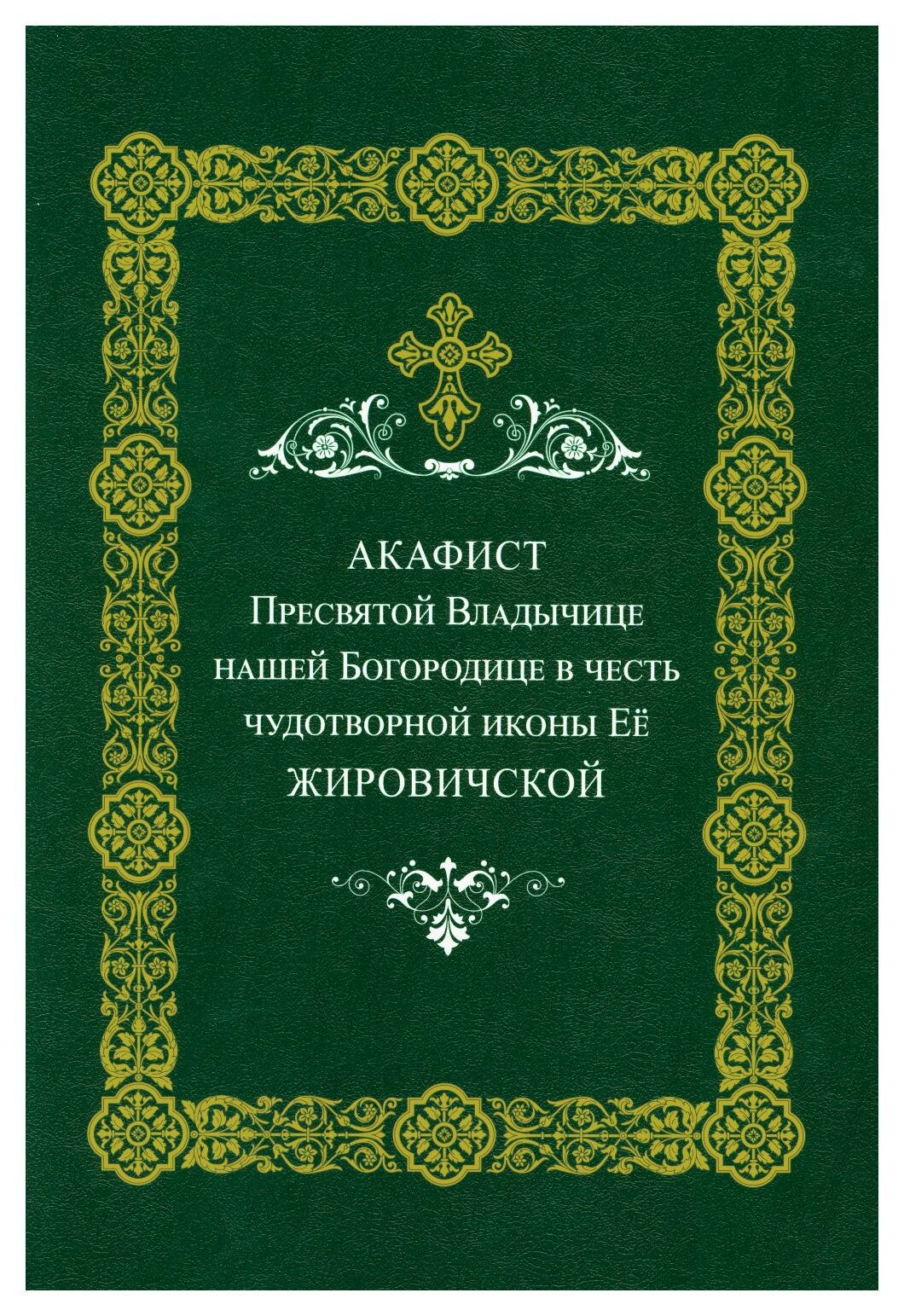 Акафист Пресвятой Владычице нашей Богородице Ее Жировичской. Братство в честь св. Архистратига Михаила