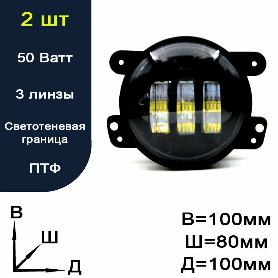 Противотуманные светодиодные фары (ПТФ) Универсальная ( FORD / MITSUBISHI / RENAULT и др )