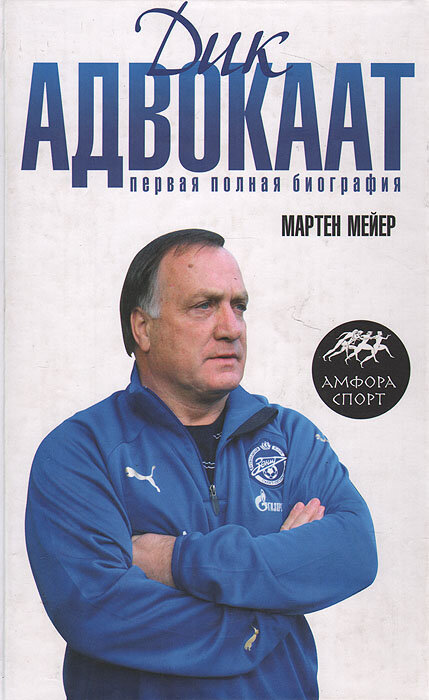 Дик Адвокат. Первая полная биография 2008 г.