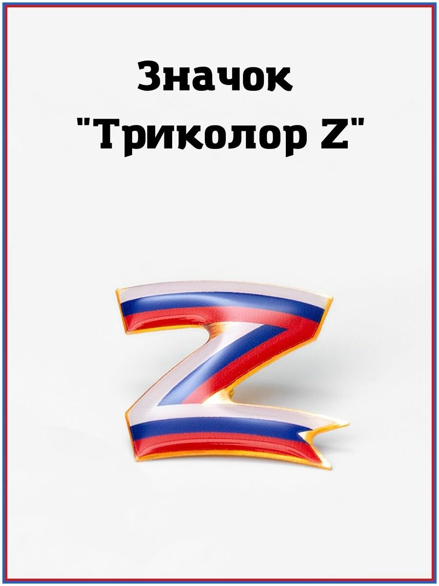 Значок Z на одежду — фото 1