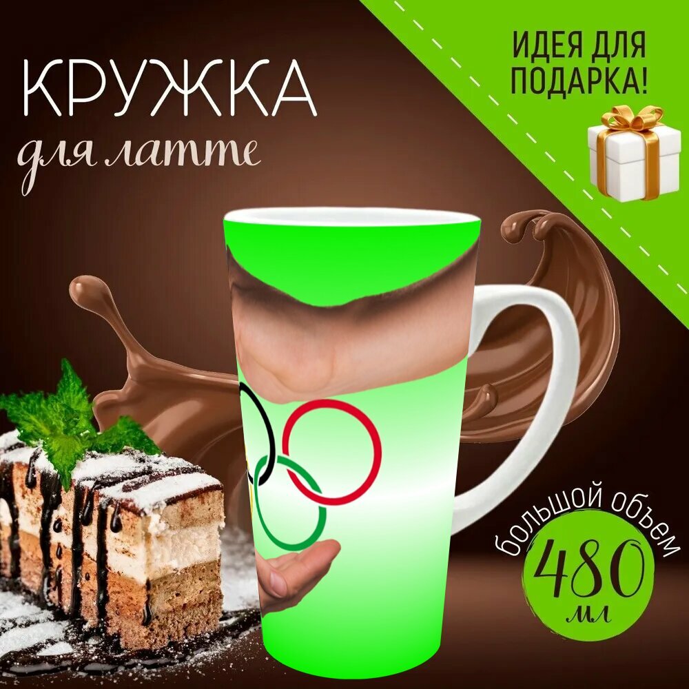 Кружка латте керамическая большая для чая и кофе с прикольным принтом "Руки, защита, олимпийские кольца" 500 мл.