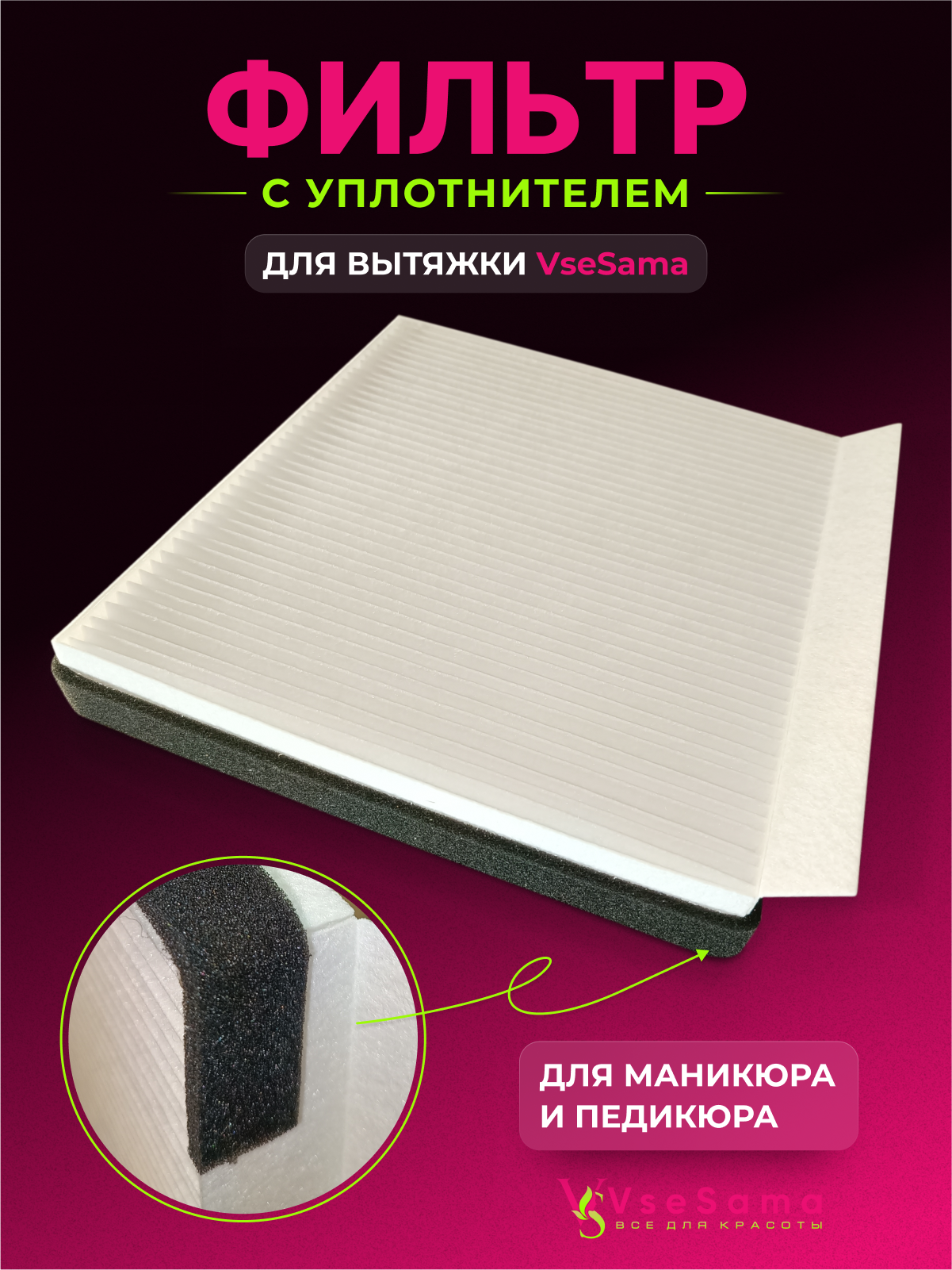 Пылевой фильтр VseSama с уплотнителем для маникюрной и педикюрной вытяжки, 1 шт.