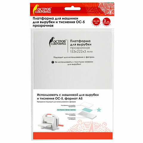 Платформа для машинки для вырубки и тиснения ОС-5 прозрачная, 153×222х3 мм, остров сокровищ, 663793