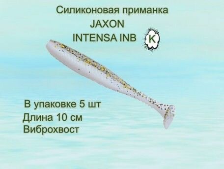 Силиконовая приманка JAXON INTENSA (TG-INB095K) упаковка 5 шт.