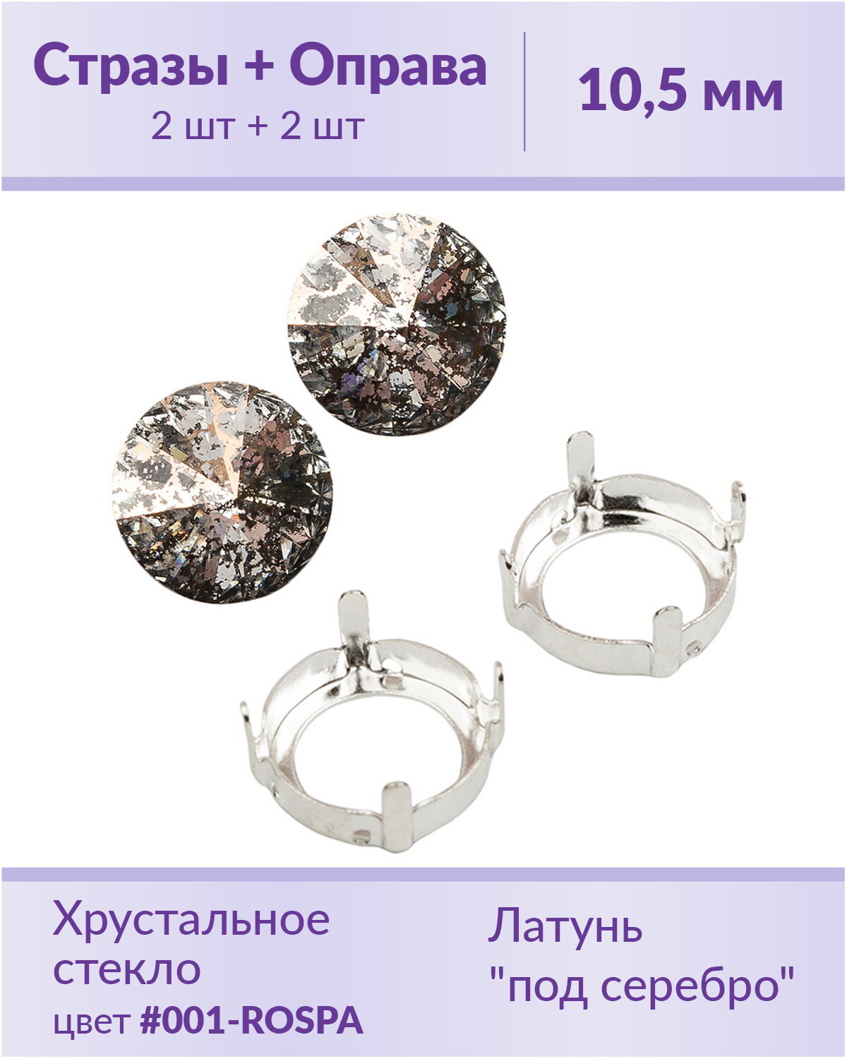 Swarovski Rivoli Crystal Rose Patina ss 47 (10,5 мм), 2 шт + оправы