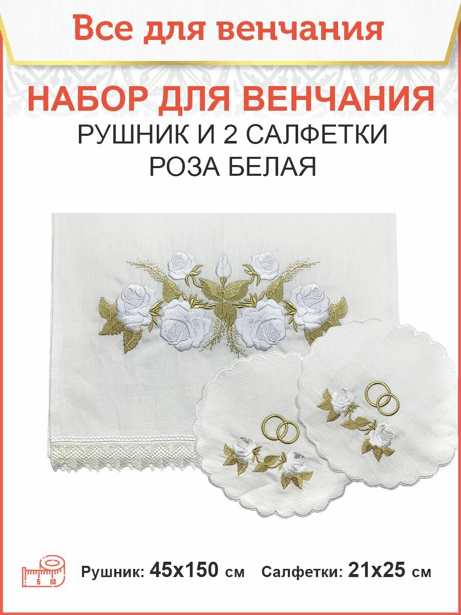 Венчальный набор Роза белая, рушник, 2 салфетки натуральный лен