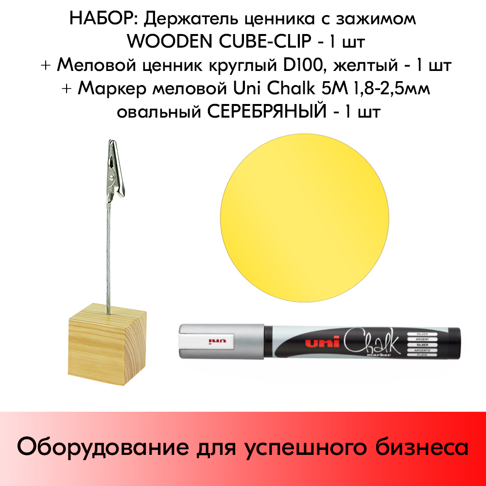 Набор Держатель ценника с зажимом WOODEN CUBE-CLIP + Меловой ценник круглый D100, Желтый+ Маркер меловой Uni Chalk 5M 1,8-2,5мм Серебряный по 1 шт