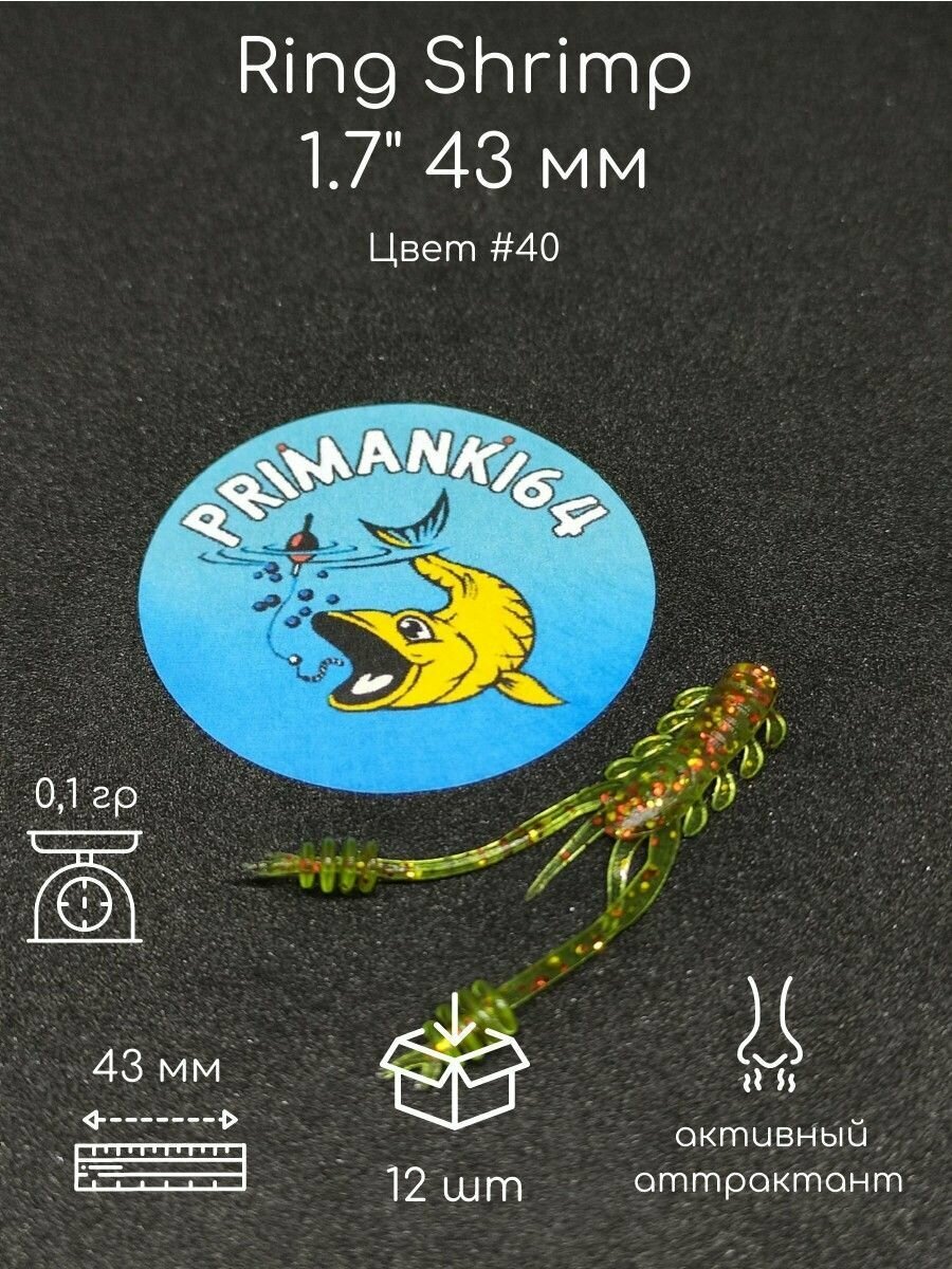 Силиконовая приманка Ring Shrimp 1.7" 43 мм, раки, Приманки 64