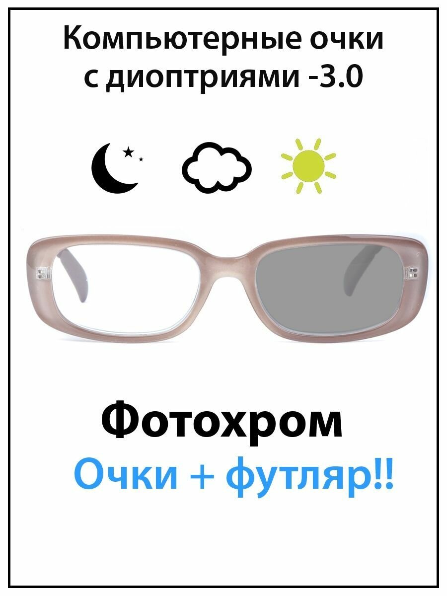 Очки для зрения женские с диоптриями -3.0 Фотохром Блюблокер с футляром