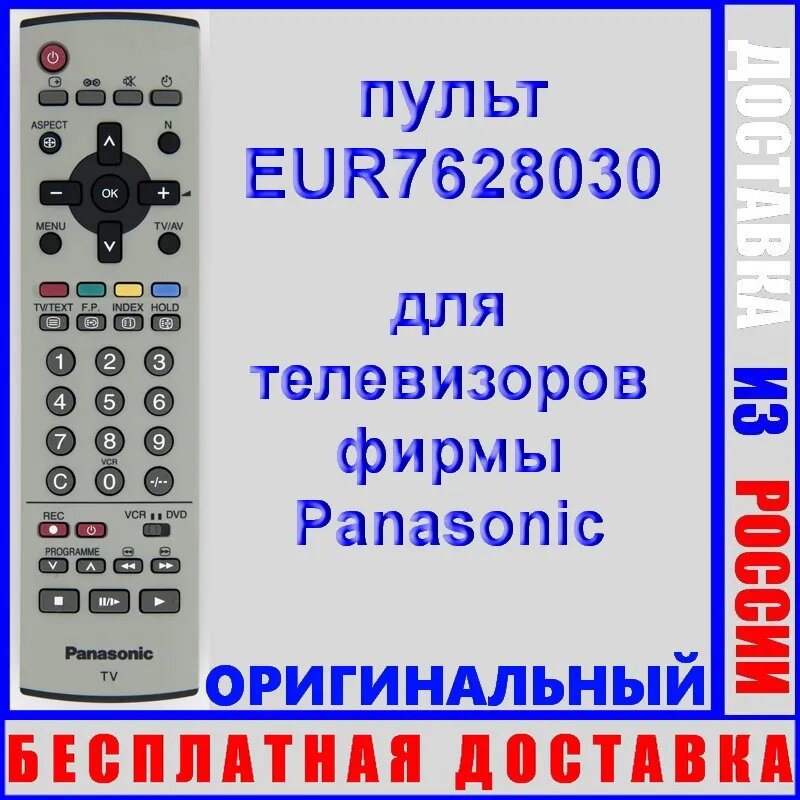 Пульт Panasonic EUR7628030 для телевизора TX-20LA2P, TX-29PS12P, TX-521PM1P, TX-32PS12