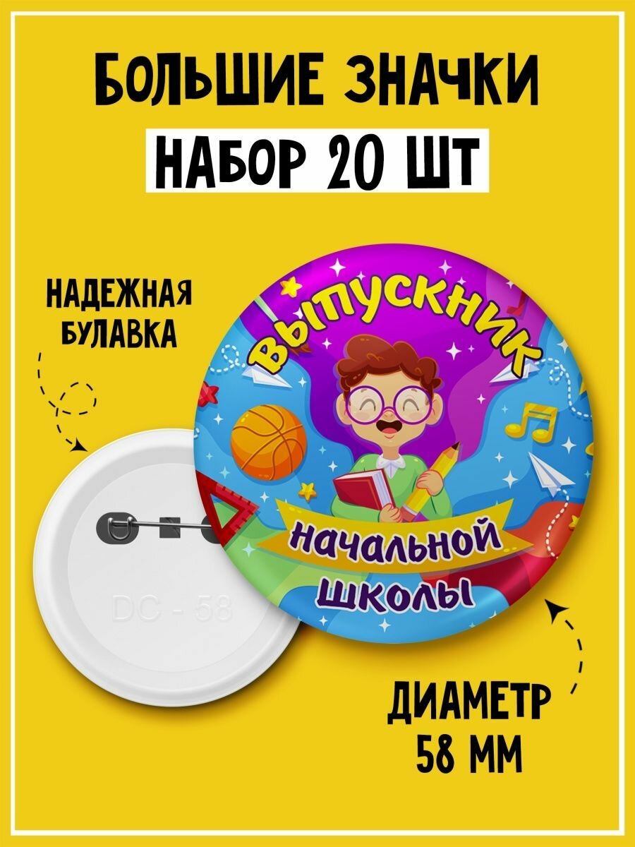 Значок на одежду выпускнику начальной школы набор 20 шт
