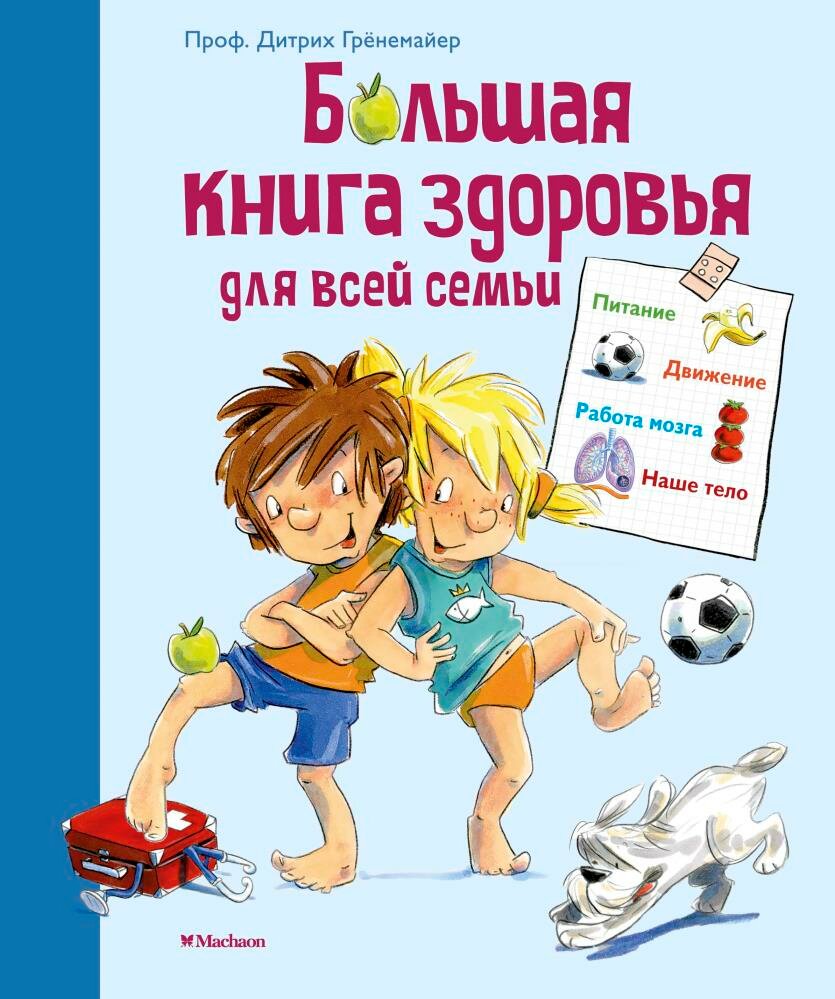 Большая книга здоровья для всей семьи (Грёнемайер Д, Эрне А, Штар К.), (Махаон, АзбукаАттикус, 2020)