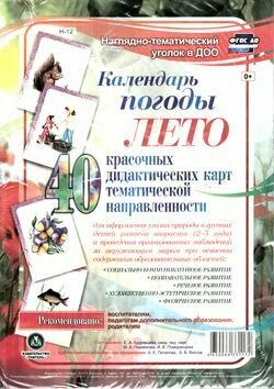 Нагляднотематическийуголокфгос до Календарь погоды. Лето (40 карт+метод) (для детей от 0 лет) (сост.