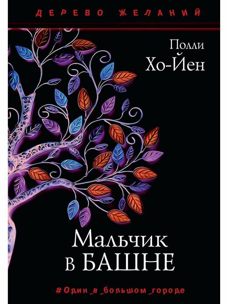 Мальчик в башне (Хо-Йен П.)