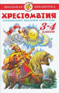 ШкБиб(Самовар) Хрестоматия 3-4 класс (сост. Юдаева М. В.) ()