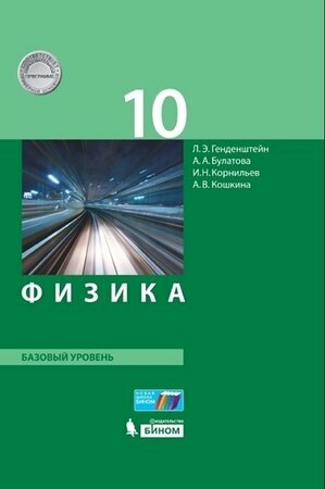 У. 10 класс Физика Базовый уровень (Генденштейн Л. Э, Булатова А. А, Корнильев И. Н. и др. М: Бином, 21) И