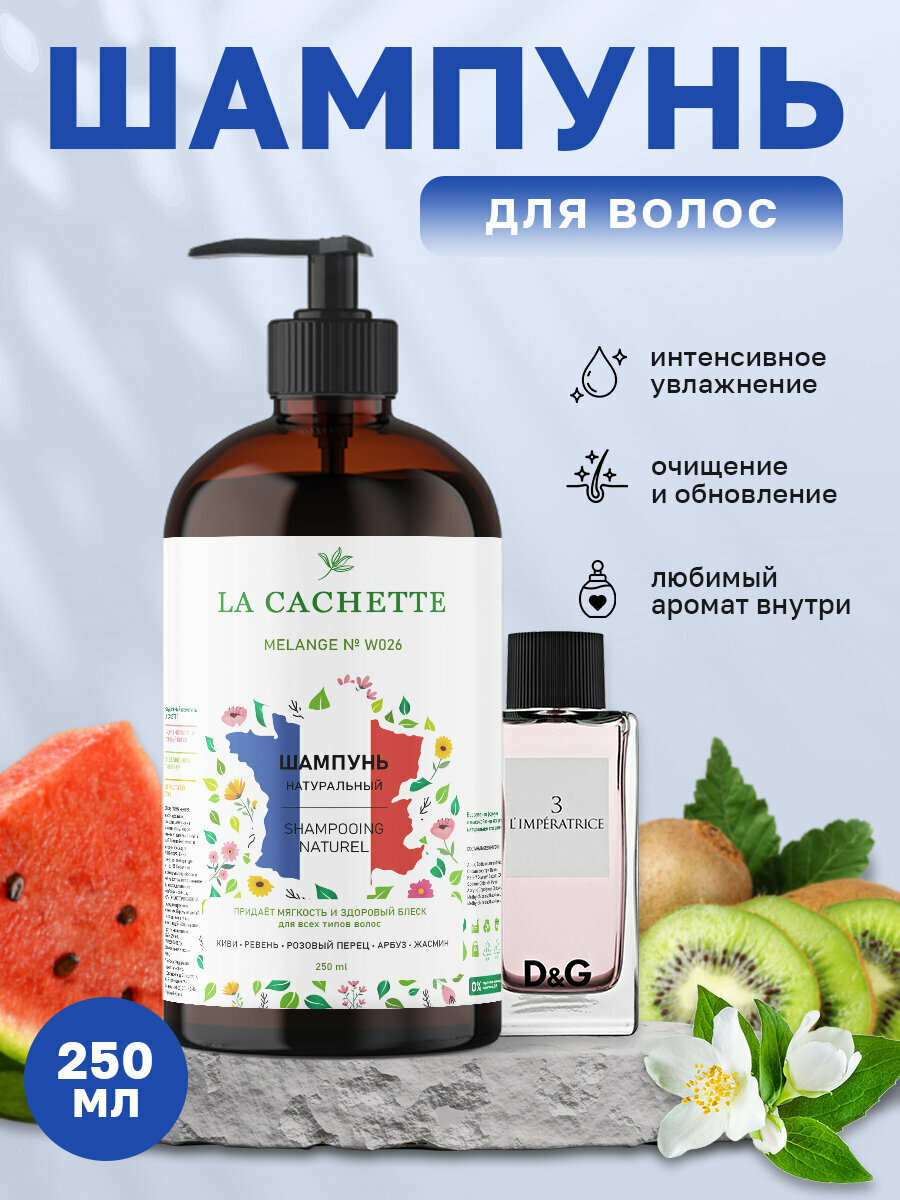 Шампунь для волос увлажняющий La Cachette W026 Antology 3 L'Imperatrice, 250 мл, с дозатором