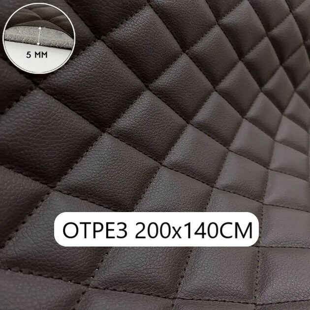 Стеганая экокожа ромб коричневый с коричневой ниткой (200*140см) кожзам стеганный, для перетяжки салона авто, мебели