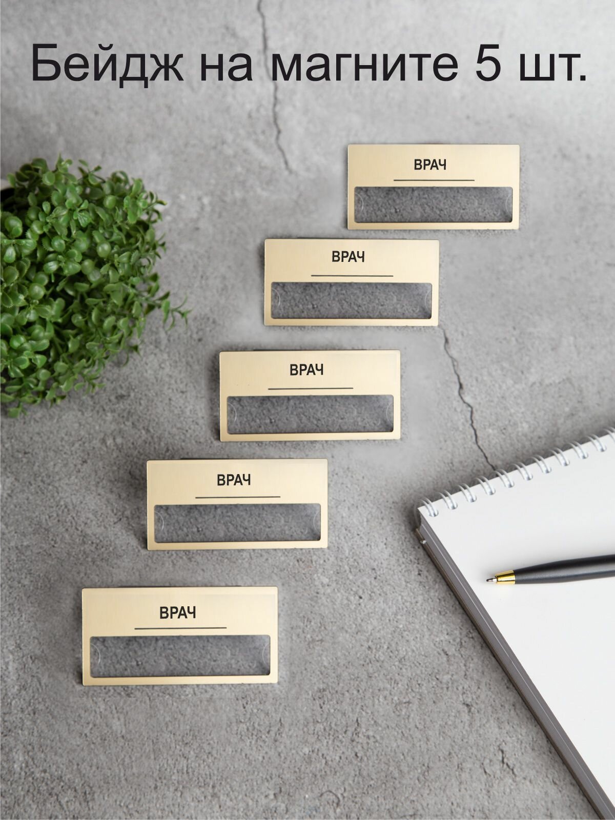 Бейдж пластиковый на магните с гравировкой "Врач". Золотистый. Набор из 5 штук.