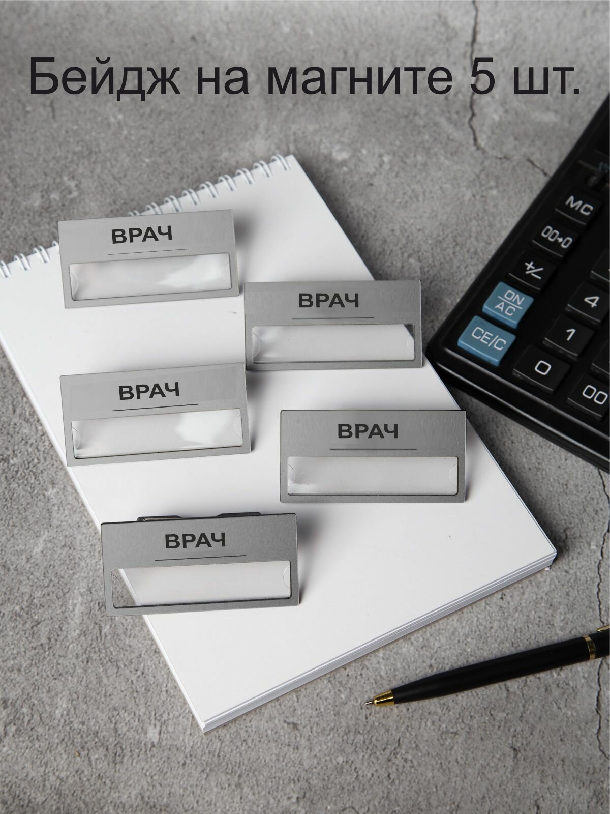 Бейдж пластиковый на магните с гравировкой "Врач". Серебристый. Набор из 5 штук.