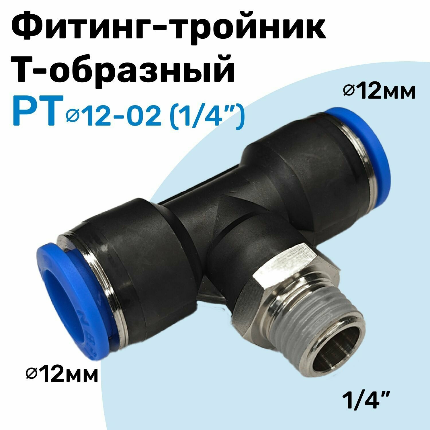 Фитинг тройник пневматический быстросъемный PT 12-02 (1/4") Пневмофитинг NBPT