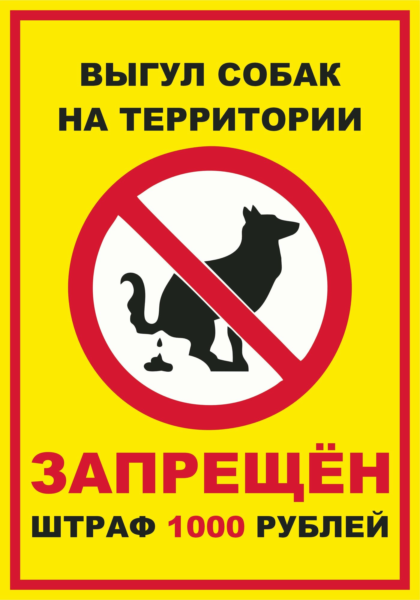 Табличка "Выгул собак на территории Запрещен Штраф 1000руб" Желто-красная А4 (30х21см)