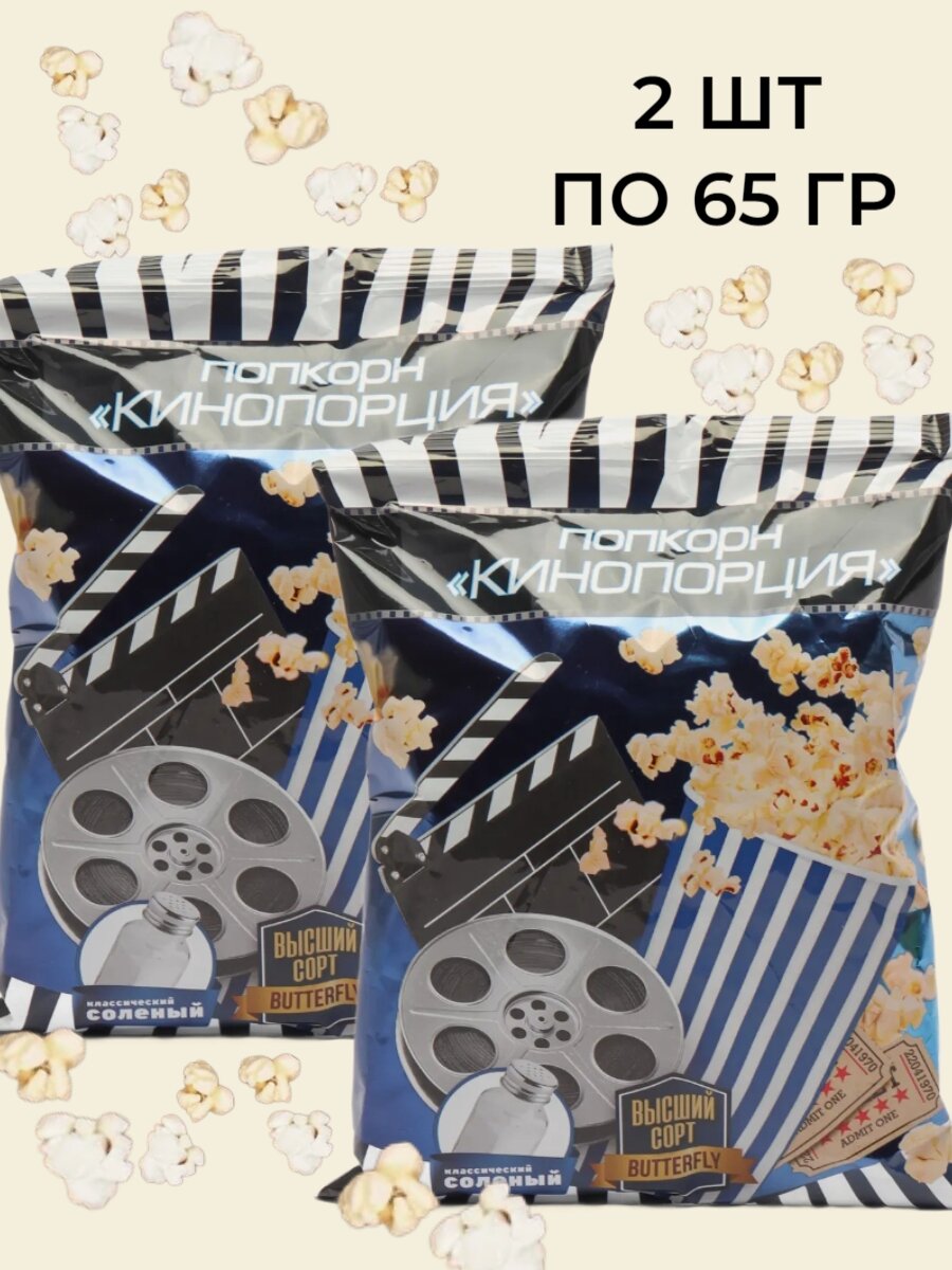 Попкорн соленый "Кинопорция", 2 упаковки по 65 грамм, Вкусномама