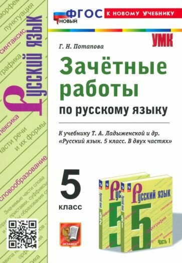 Русский язык. 5 класс. Зачетные работы к учебнику Т. А. Лады