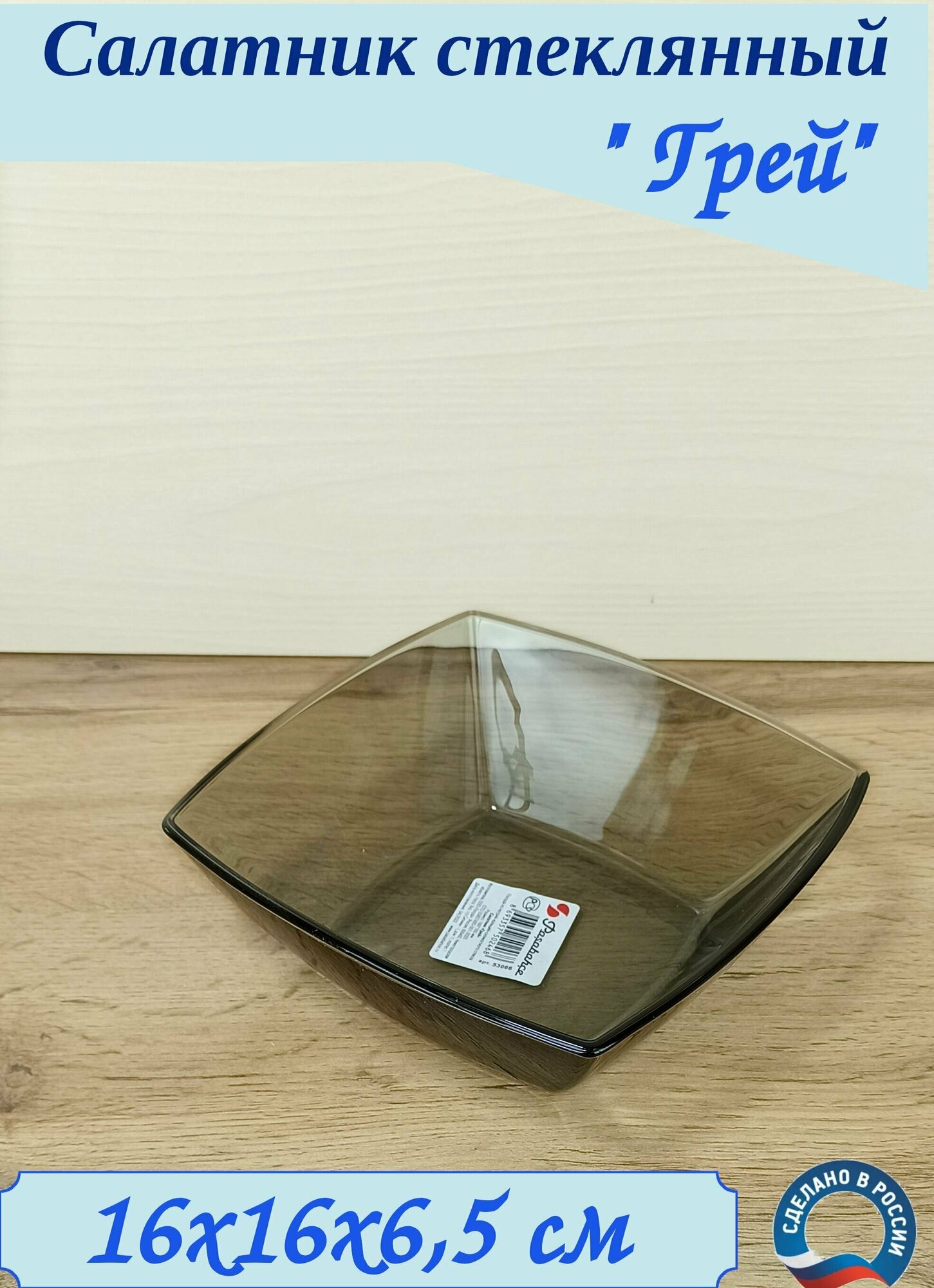 Салатник стеклянный Грей графитовый 16х16х6,5 см