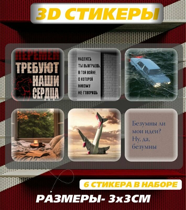 3D наклейка на телефон, Набор объемных мотивационных наклеек с фразами и цитатами - Мотивация и поддержка, перемены и безумные идеи