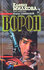 Ворон 1997 г.