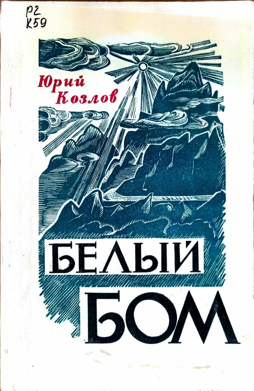 Белый Бом