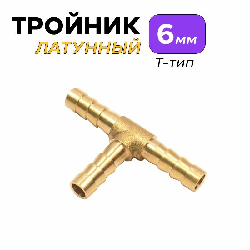 Тройник (Соединитель) латунный 6 мм: Т-тип (1 штука)