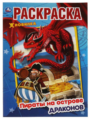 Раскр(Умка) ПерваяРаскр(б/ф) Пираты на острове Драконов [978-5-506-05487-0]
