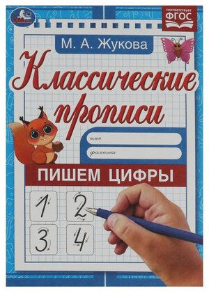 Жукова М. А.(Умка)(о) Классические прописи Пишем цифры