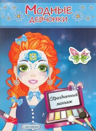 МодныеДевчонки Праздничный макияж (книжка-раскраска с наклейками) (А4), (Атберг 98, 2019)
