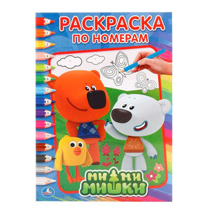 РаскраскаПоНомерам Ми-ми-мишки (А4), (Умка, 2021)