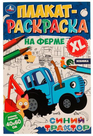 На ферме. Плакат-раскраска. Синий Трактор. 400х590 мм. Скрепка. 4 стр. Умка. в кор.50шт