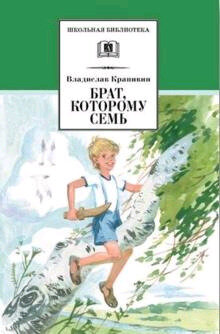 Брат, которому семь (Детская литература, 2021)