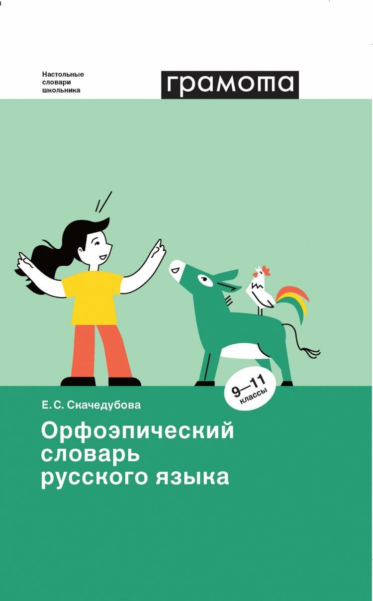 НастольныеСловариШкольника Орфоэпический словарь русс. яз. 9-11кл. (Скачедубова Е. С.)
