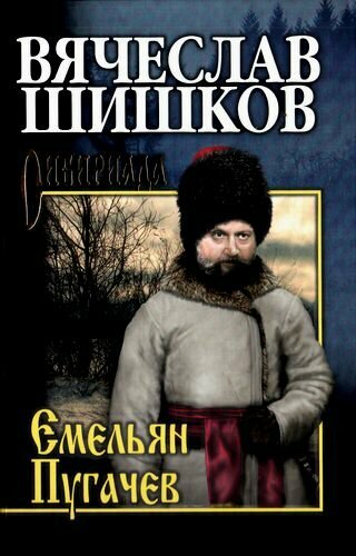Книга Шишков В."Емельян Пугачёв. Книга 3", Сибириада Вече, твердый переплет