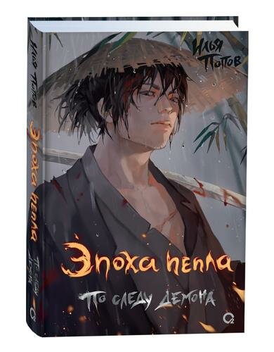 ЭпохаПепла Попов И. Эпоха пепла [Кн. 1] По следу демона