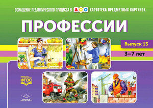 _НаглядПос(Детство-Пр.) Оснащпедпроцессавдоо Вып.13 Профессии Картотека предмет. картинок (Нищева Н. В