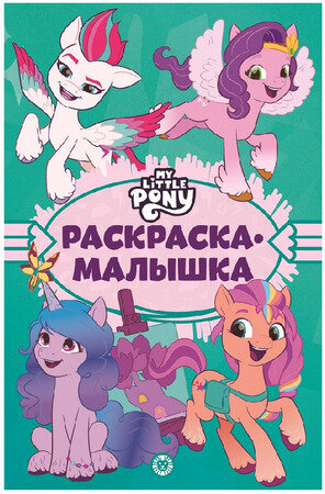 Раскр(Эгмонт) РаскрМалышка Мой маленький пони Новое поколение 22/ 3