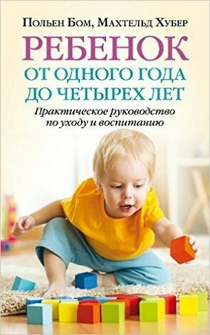 Ребенок от одного года до четырех ЛЕТ. Практическое руководство по уходу и воспитанию. (Бом П, Хуб